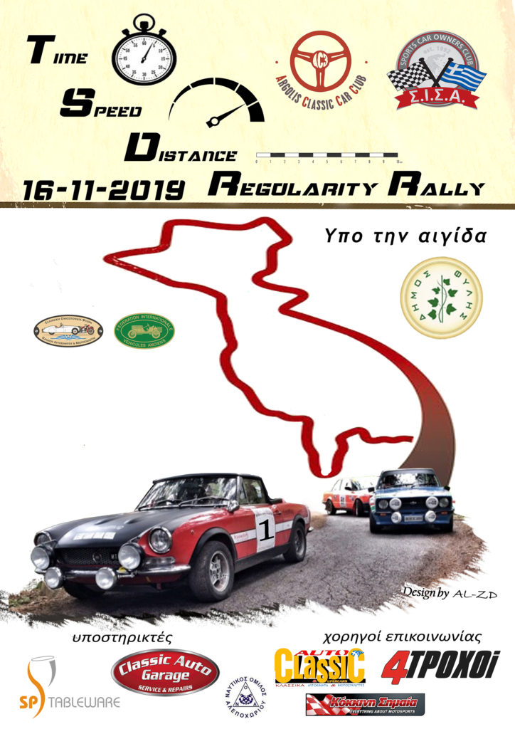 TSD Rally 16/11/2019 – ΣΙΣΑ