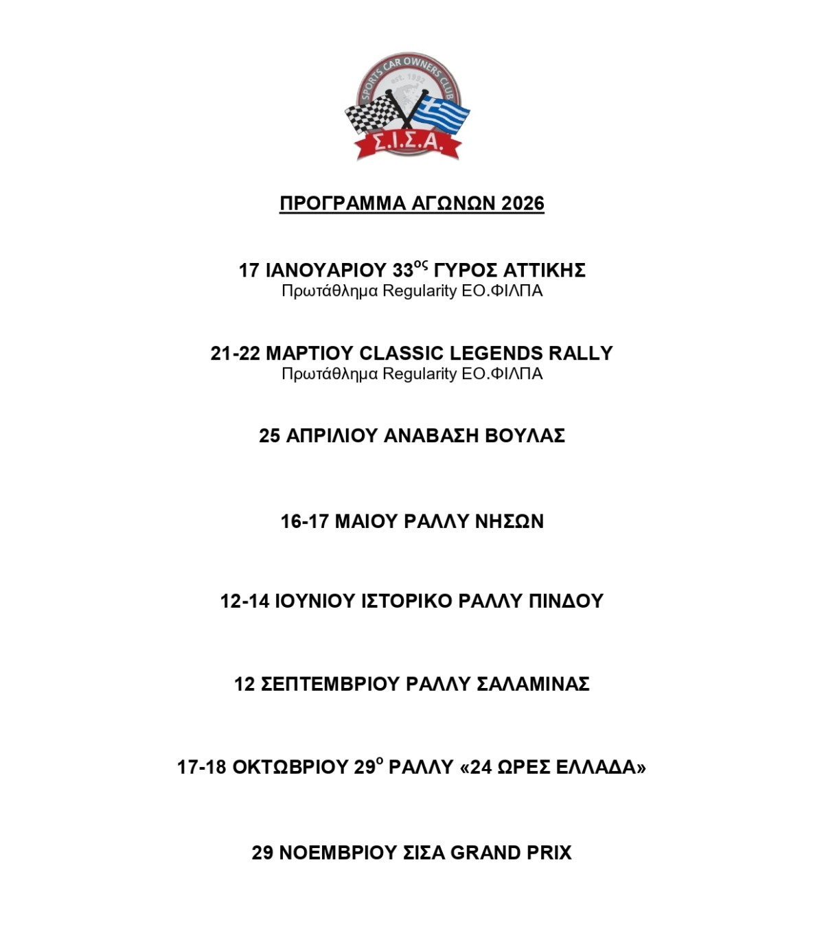 Events for Μάρτιος 2026 › Αγώνες › – ΣΙΣΑ